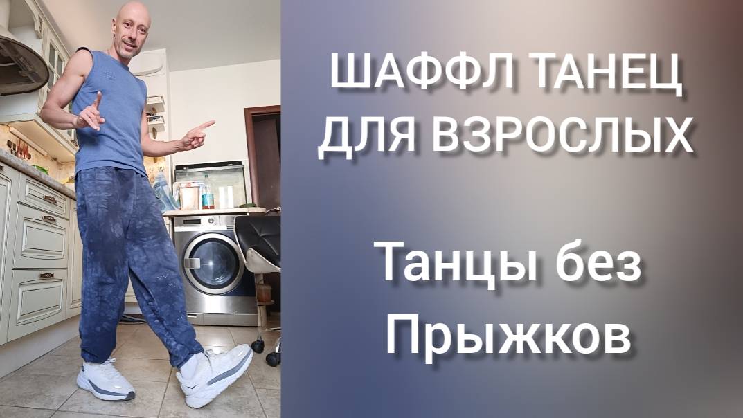 Уроки танцев для начинающих. Шаффл танец для взрослых. Учим новую комбинацию. Обучение танцам.