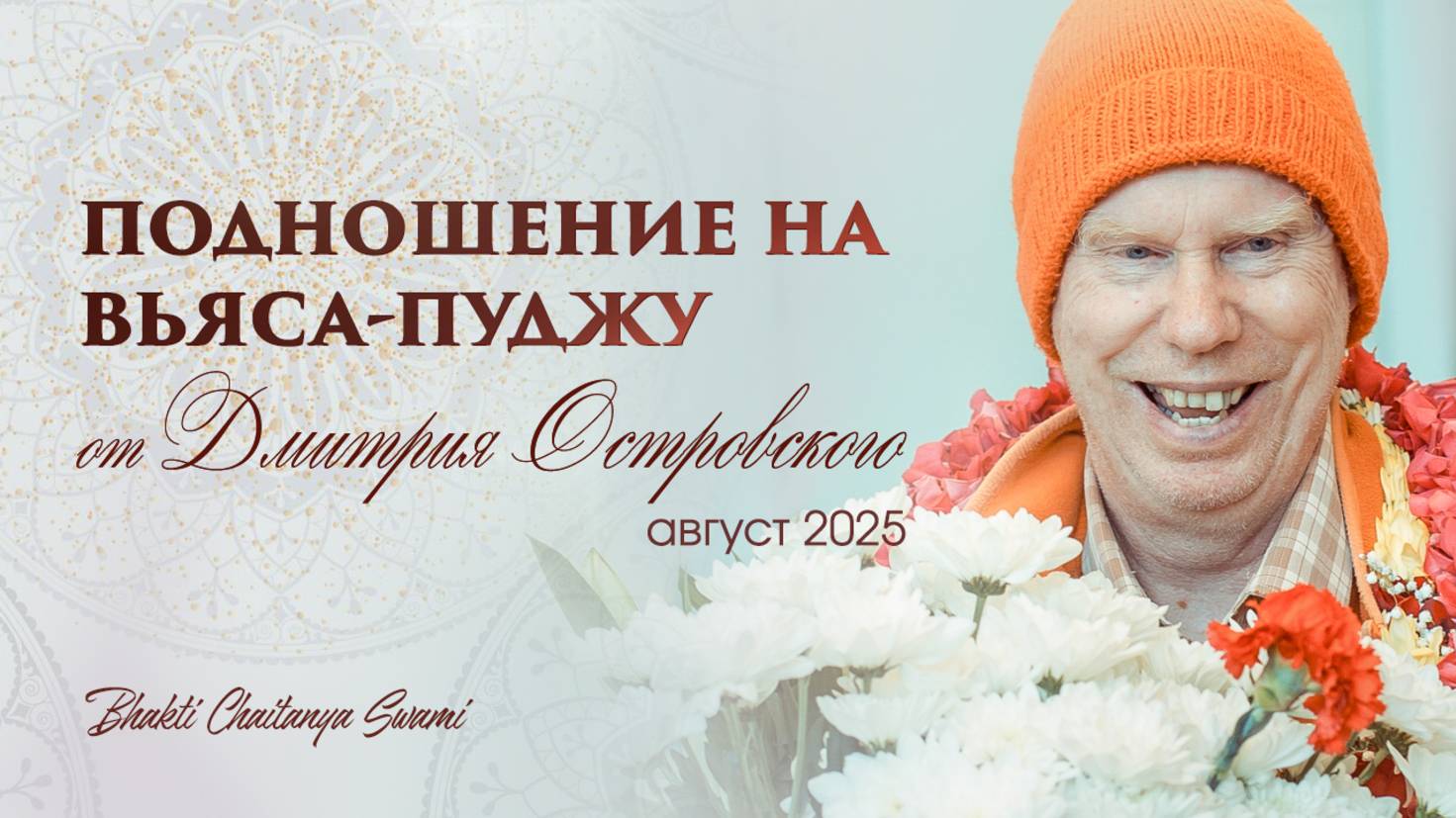Подношение на Вьясапуджу Е.С. Бхакти Чайтанья Свами от Дмитрия Островского 2025