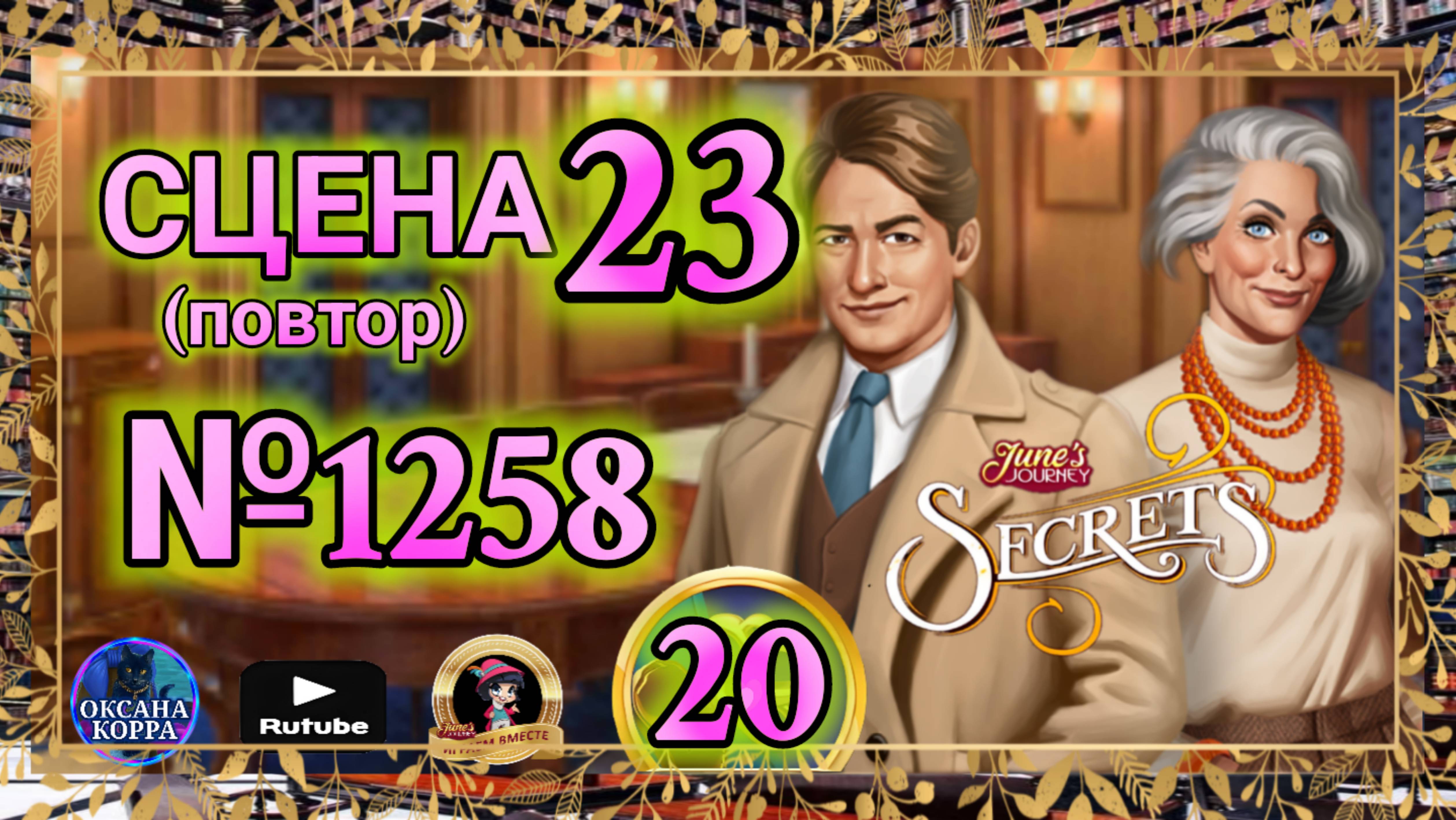 СЕКРЕТЫ 20(повтор).Сцена 23(1258) June's journey.