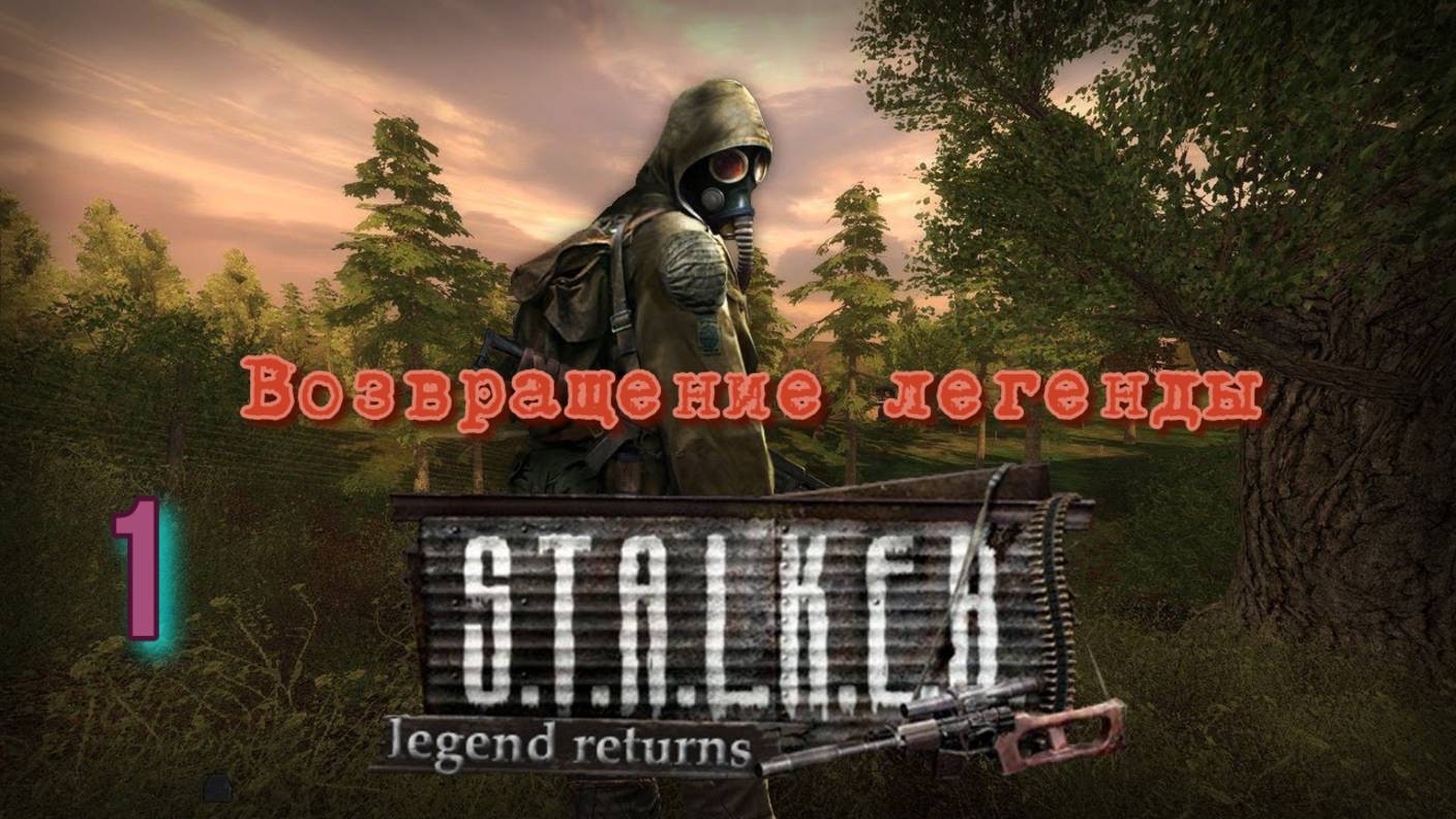 Возвращение легенды #1 Начало