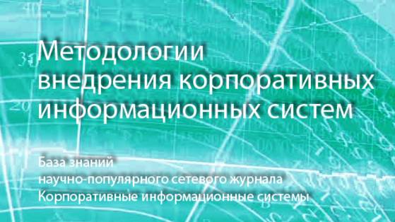 Методологии внедрения ПО, ИС, КИС, ERP || Журнал о ERP-системах #кис #erp