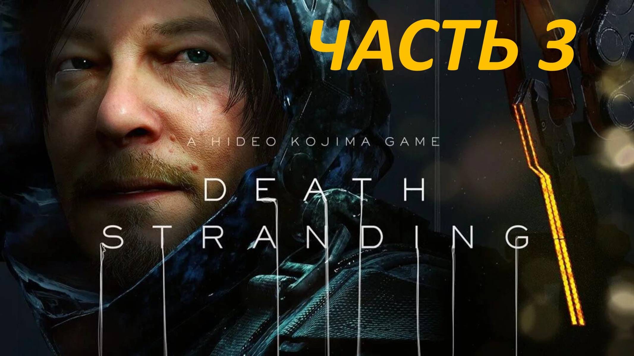 Прохождение Death Stranding #3 Фреджайл