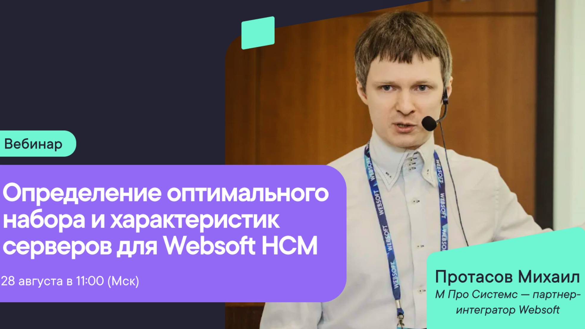 Определение оптимального набора и характеристик серверов для Websoft HCM