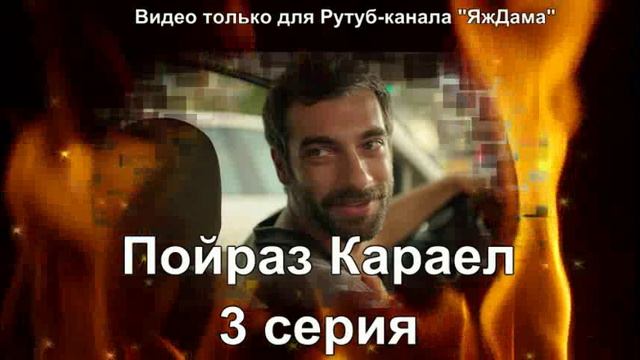 Впечатление от 3 серии "Пойраз Караел"
