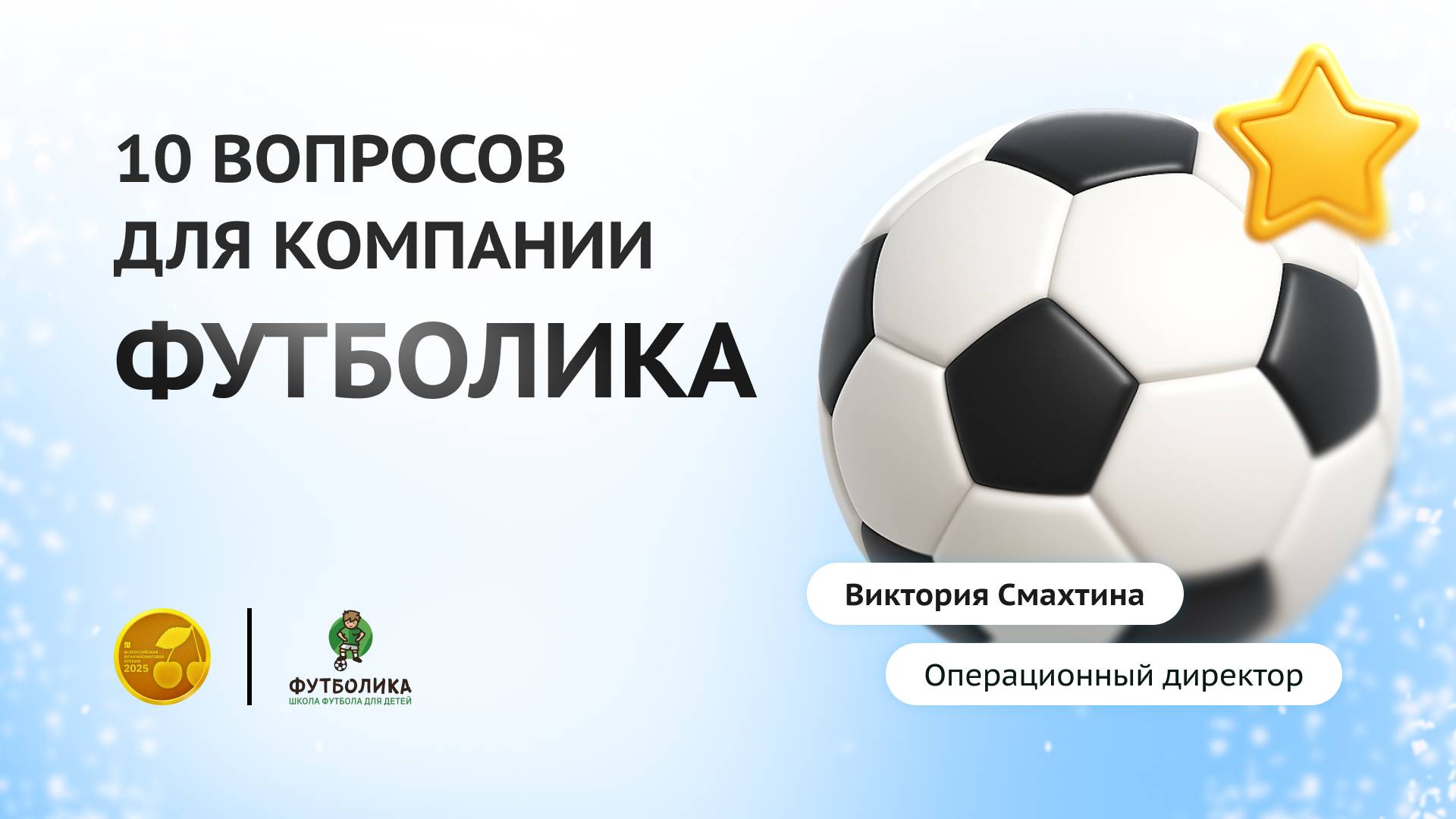 Франчайзинговая премия БИБОСС 2025: франшиза Футболика