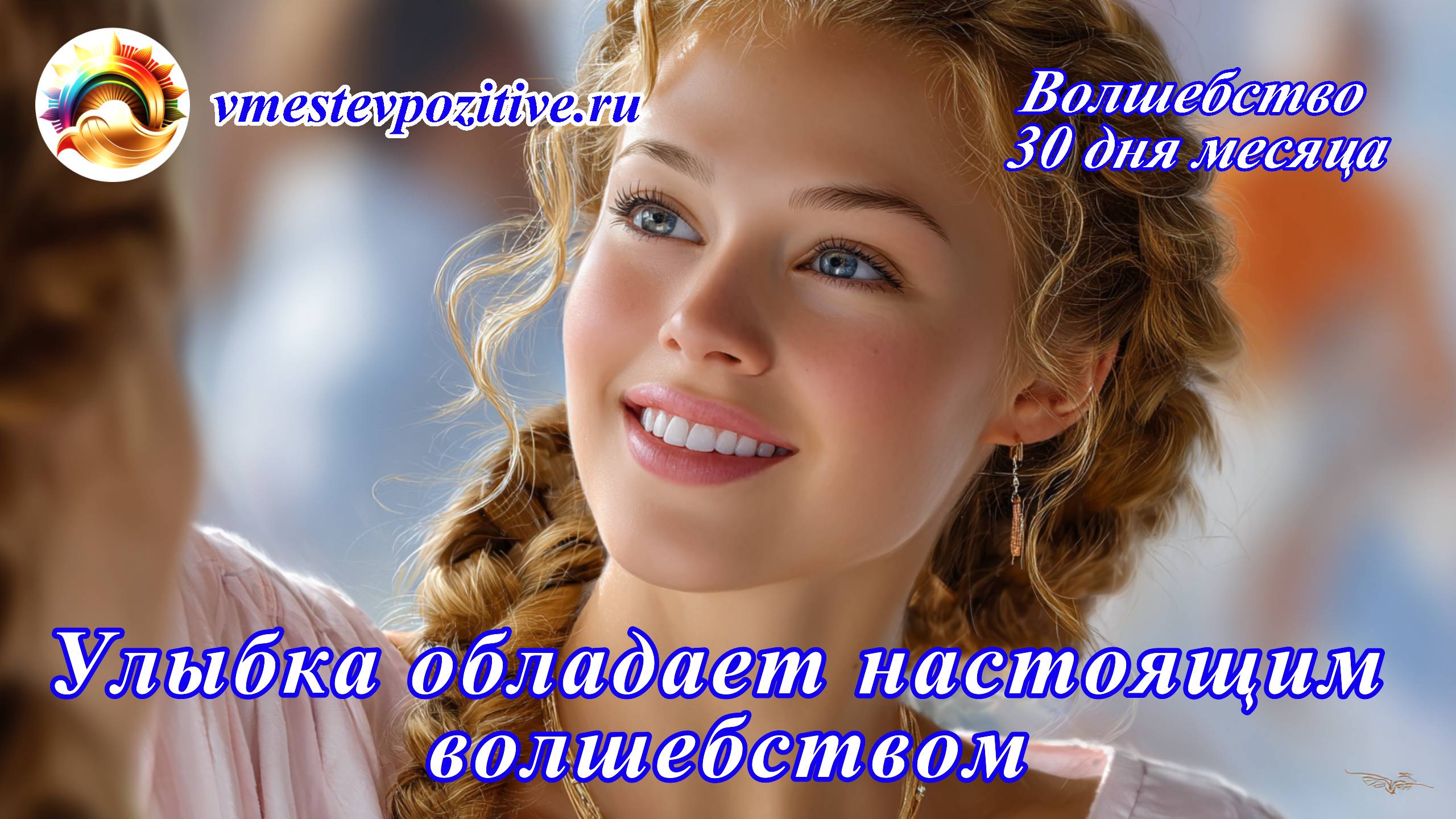 Волшебство 30 дня месяца