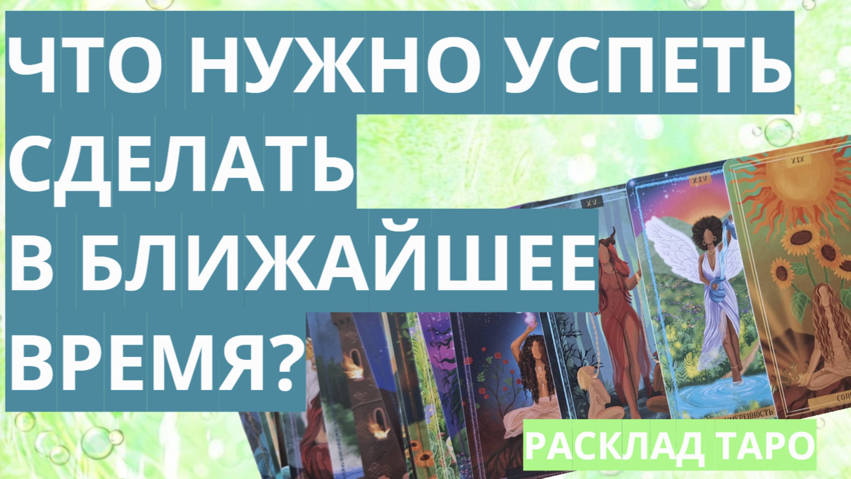 Таро совет. Расклад таро на ближайшее будущее