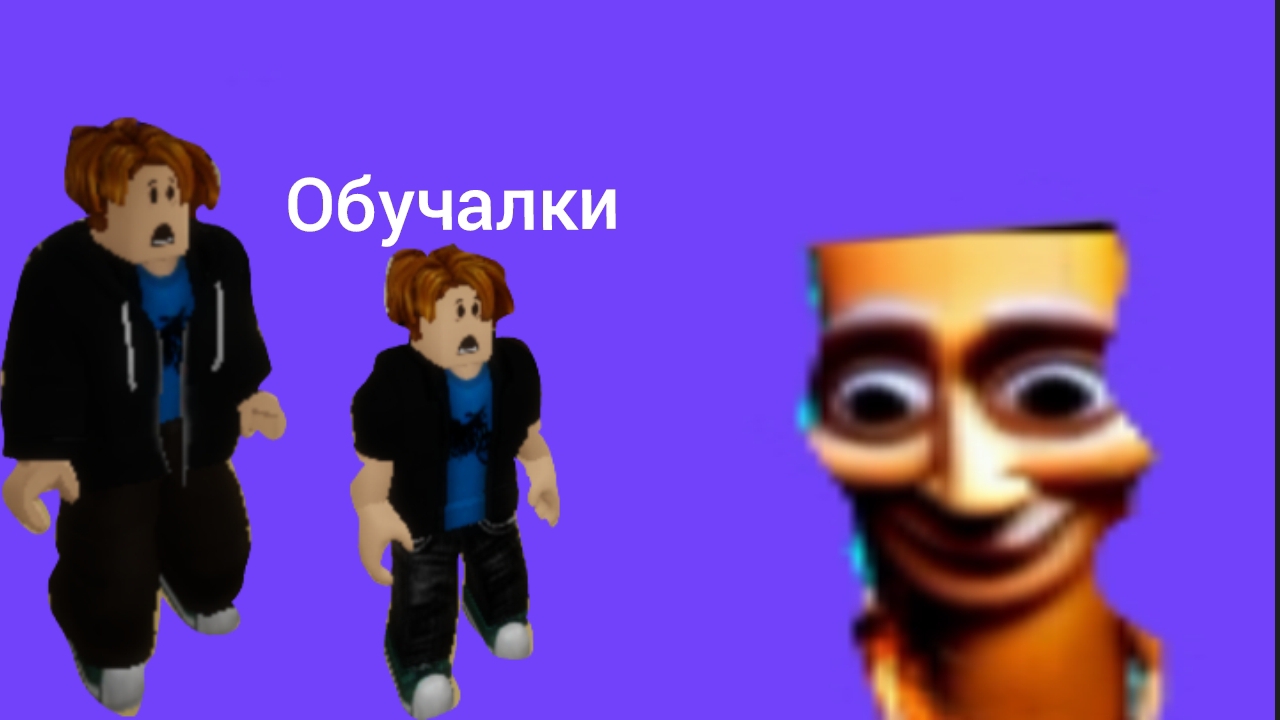 Обучалки-приключалки. Командный побег от зла. Roblox.
