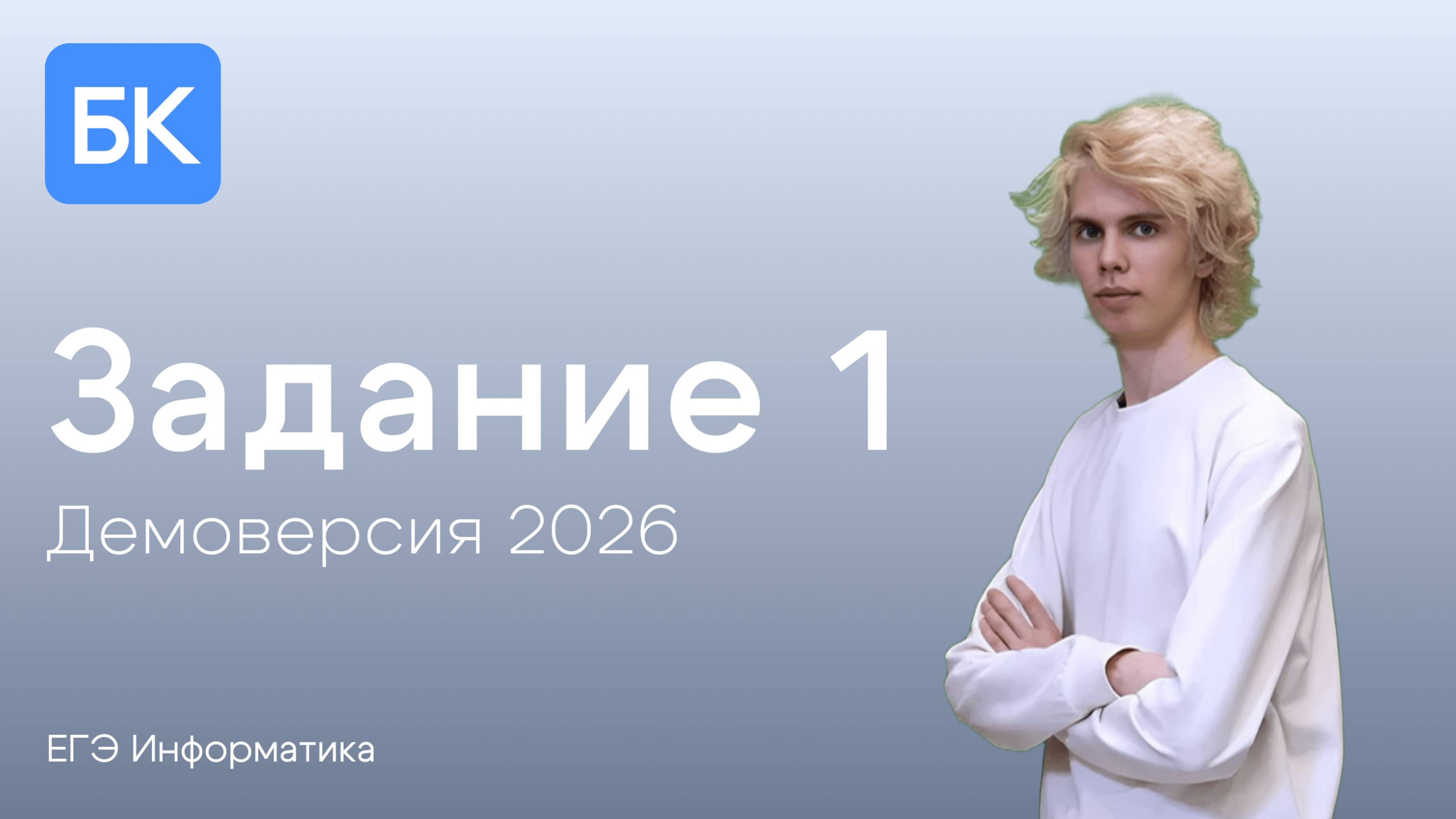 ЗАДАНИЕ 1 | ДЕМОВЕРСИЯ 2026 | ЕГЭ ПО ИНФОРМАТИКЕ 2026