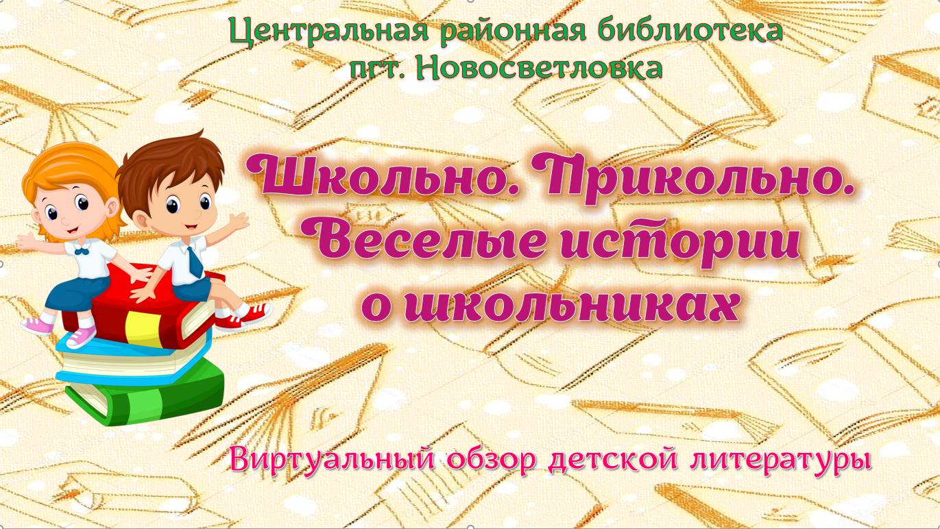 Школьно. Прикольно. Веселые истории о школьниках. Виртуальный обзор детской литературы