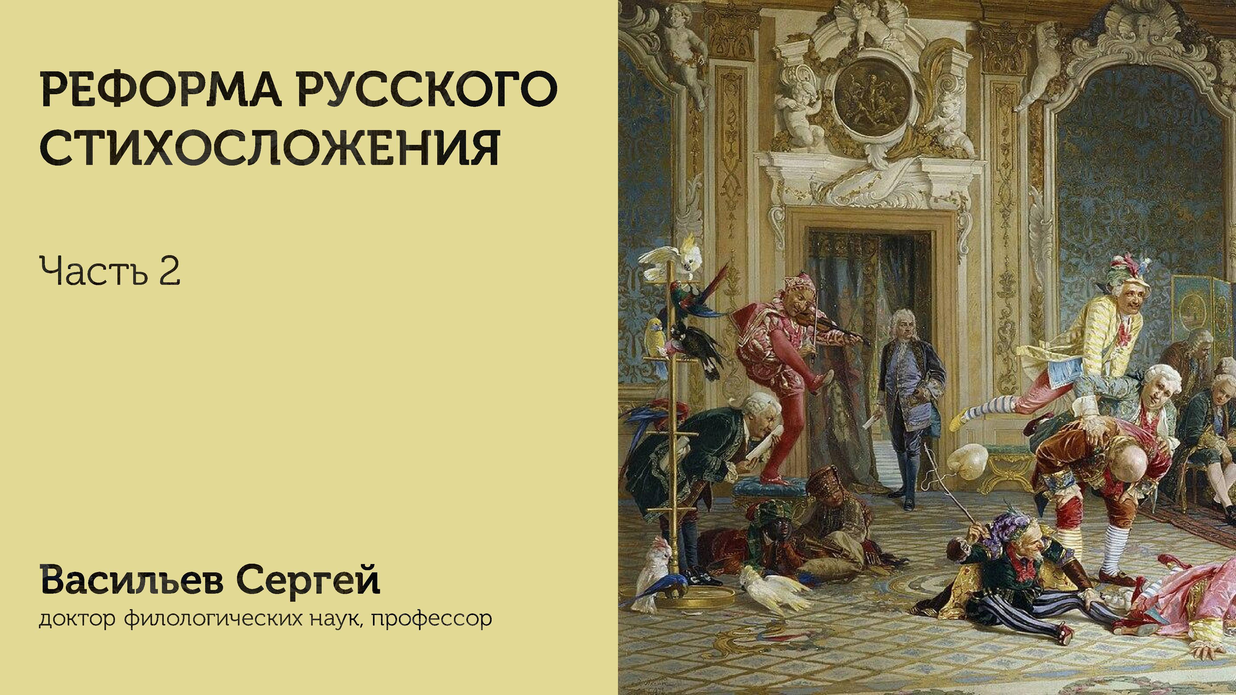 Реформа русского стихосложения | Часть 2 | Васильев Сергей | ИГН МГПУ