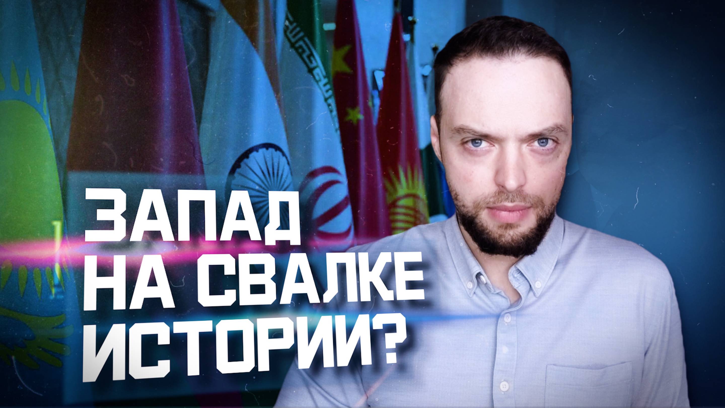 Миропорядок без Запада: что сильнейшие лидеры мира собираются строить в Китае? | Алексей Наумов
