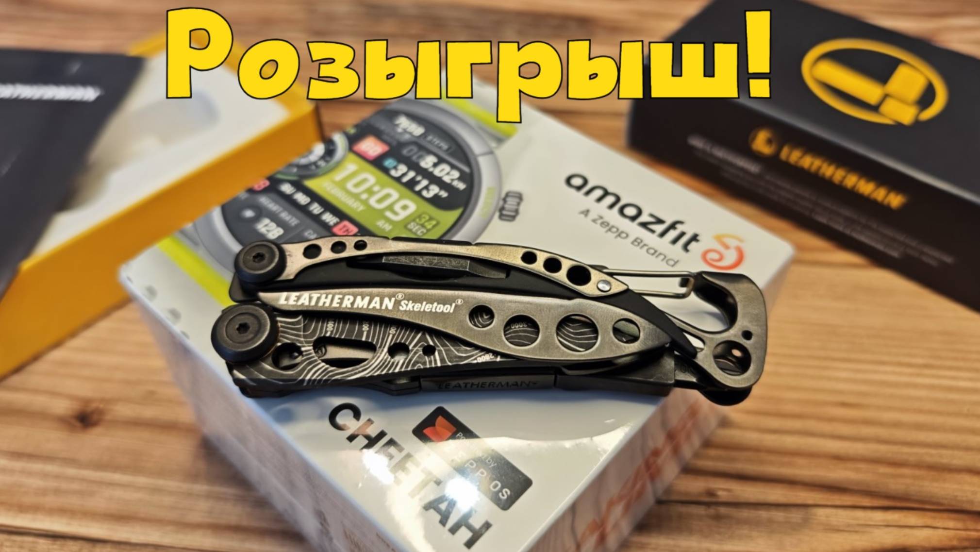 Розыгрыш мультитула Leatherman Skeletool и смарт-часов Amazfit Cheetah Round