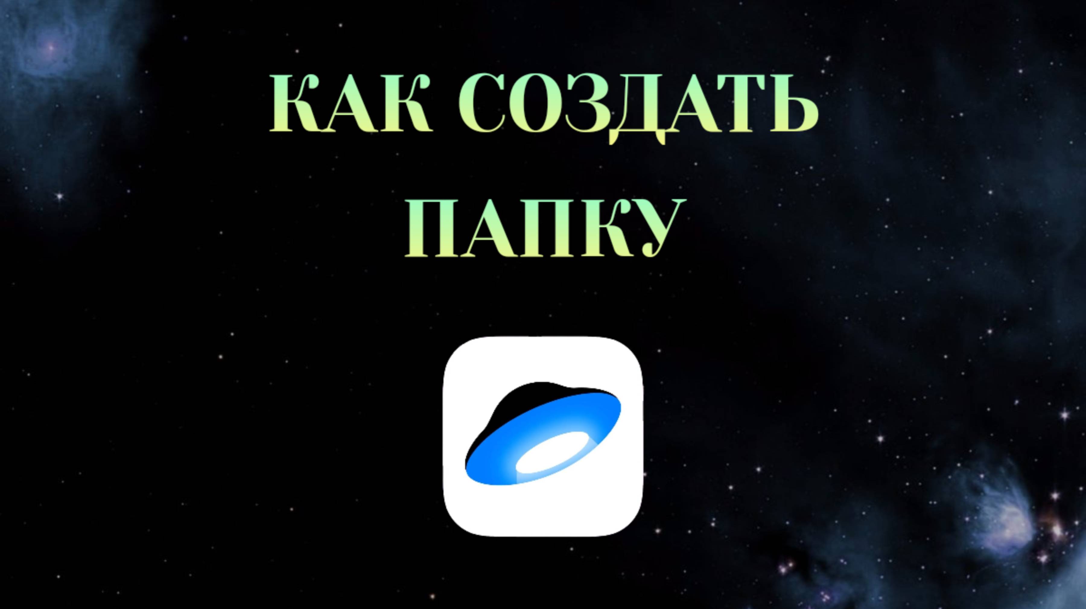 Как Создать Папку в Яндекс Диске [2025]