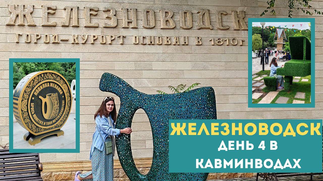 День 4. Уютный Железноводск, озеро Тридцатка и дорога к Машуку