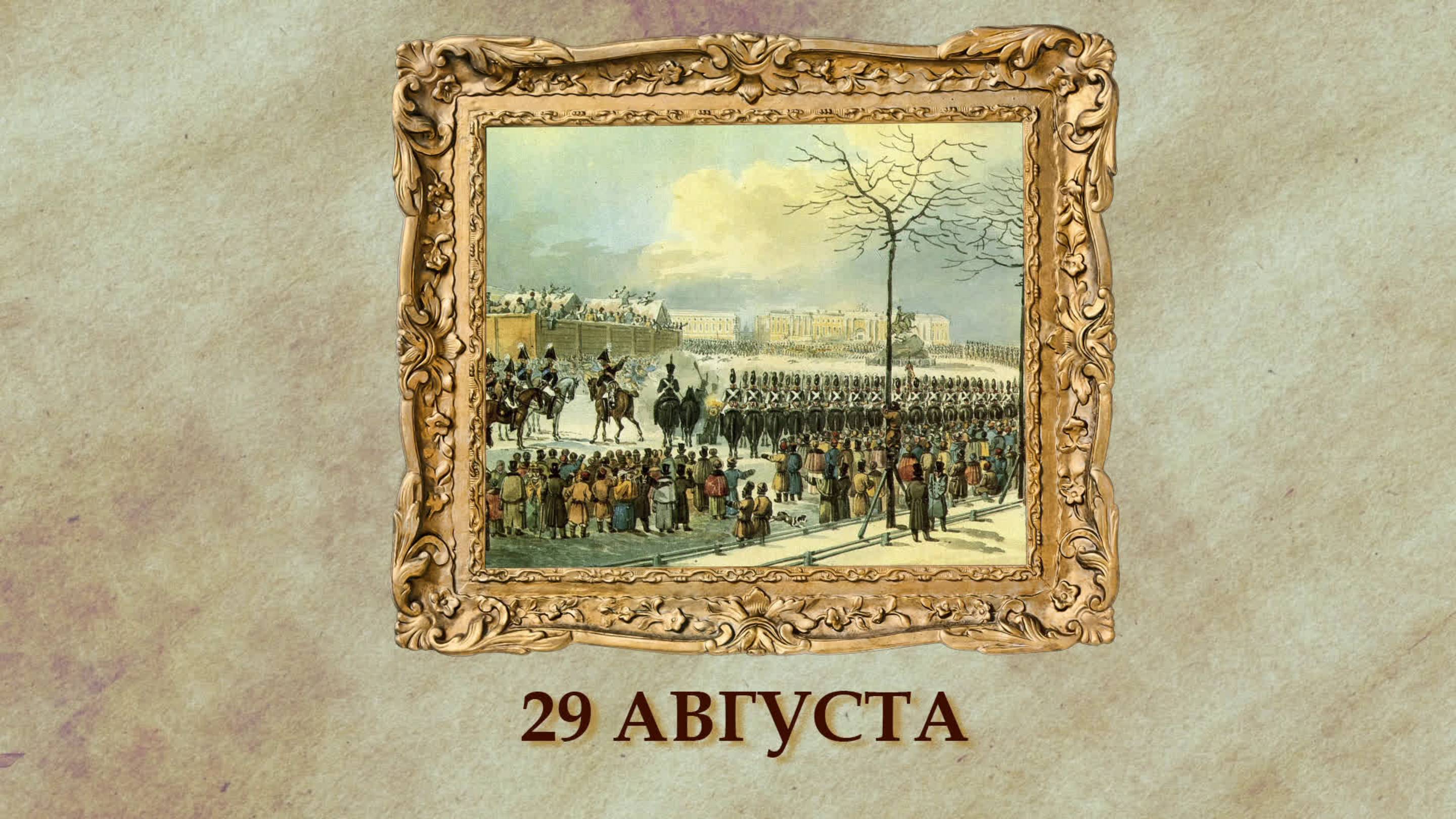 БЫЛО! Историческая рубрика от 29.08.2025