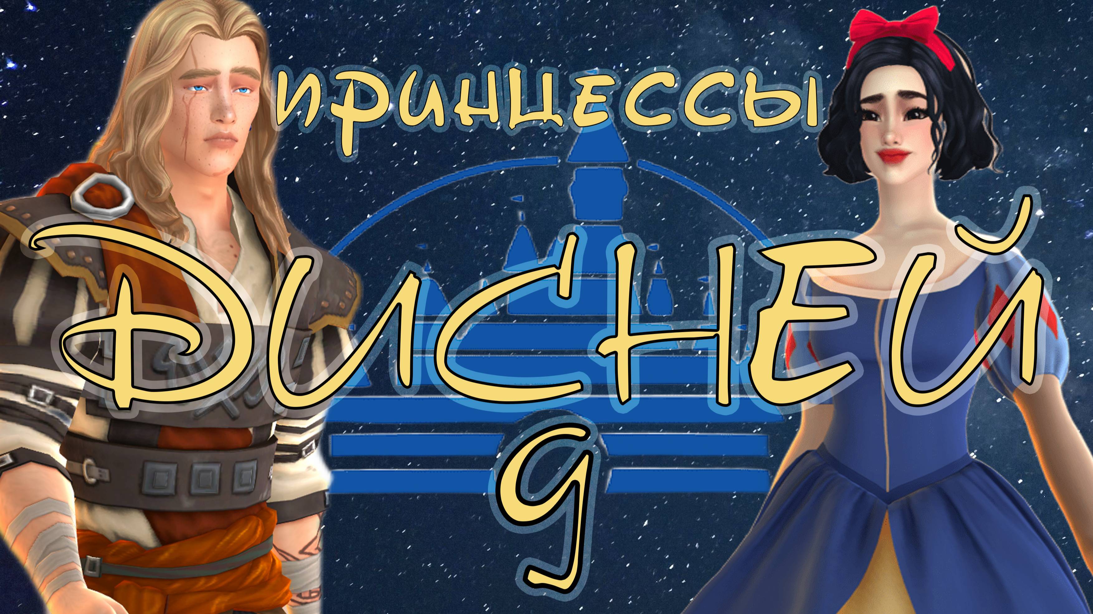 #9 Первый наследник / Челлендж "Принцессы Дисней" / Sims4
