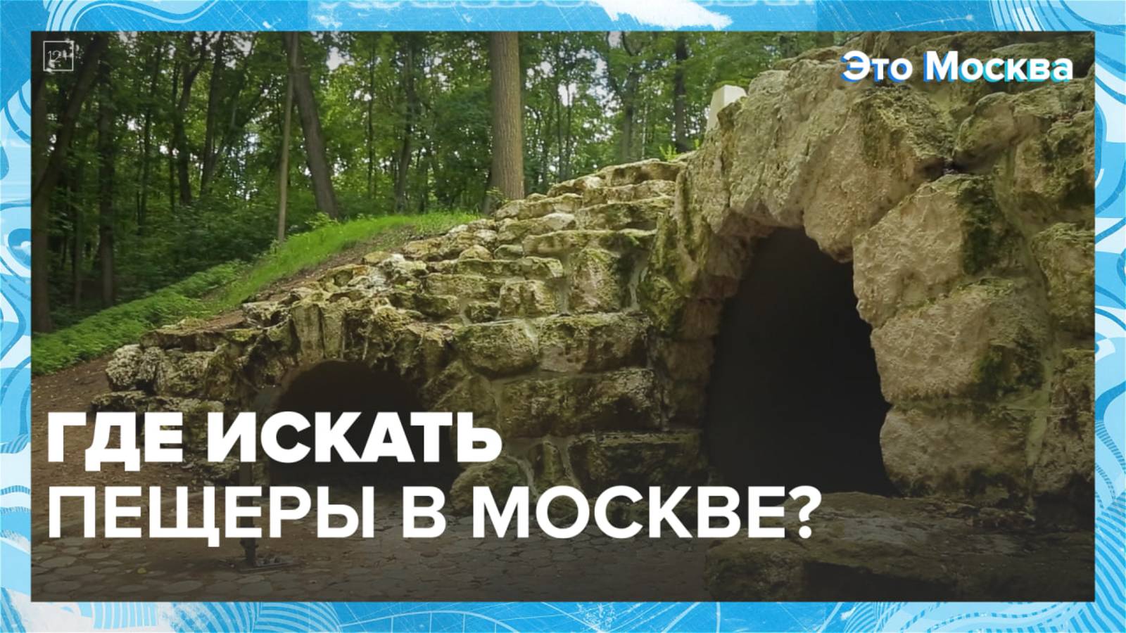 Где искать пещеры в Москве?|Это Москва — Москва 24|Контент