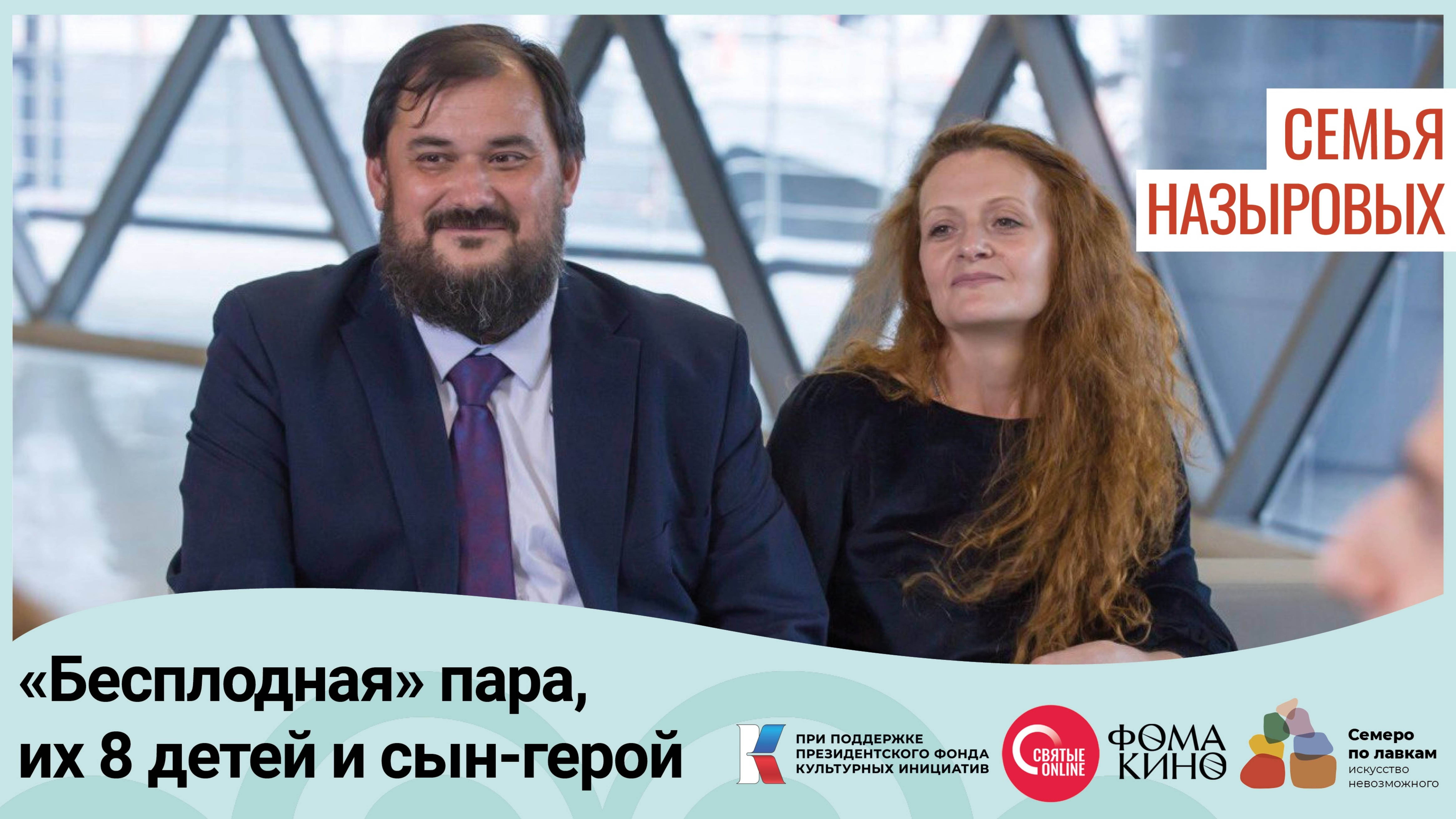 Семья Назыровых. «Бесплодная» пара, их восемь детей и сын-герой с позывным Поэт, погибший на СВО