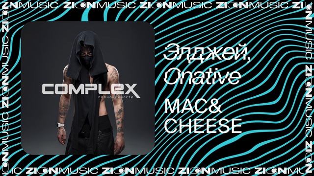Элджей, Onative – MAC&CHEESE