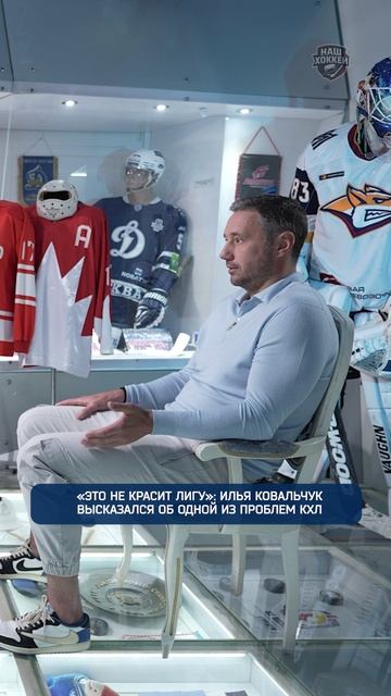 "Это не красит лигу": Илья Ковальчук высказался об одной из проблем КХЛ