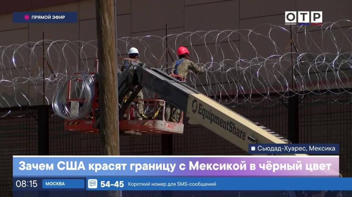 Зачем США красят границу с Мексикой в черный цвет?
