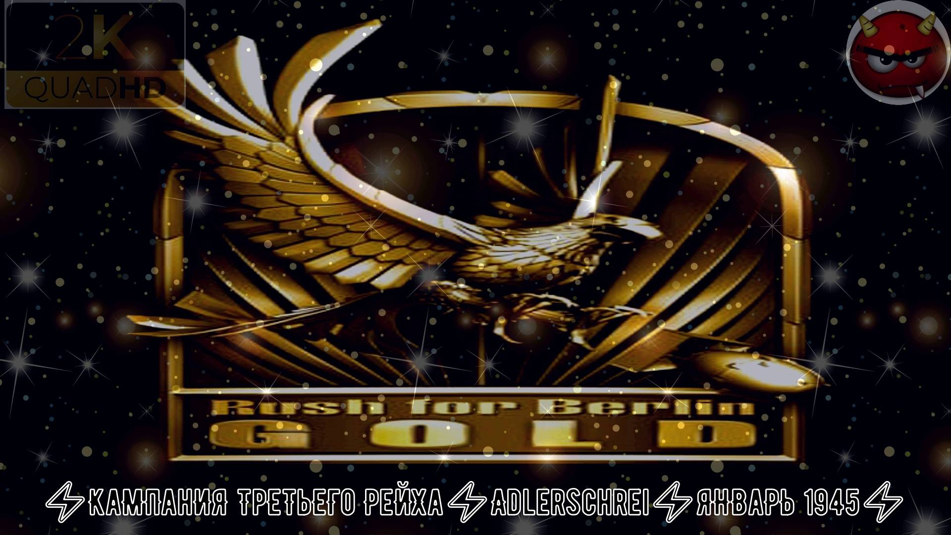 ⚡Rush for Berlin Gold⚡Прохождение #5⚡КаМПанИЯ ТрЕТьЕГо РеЙХа⚡Adlerschrei⚡МаРт 1945⚡