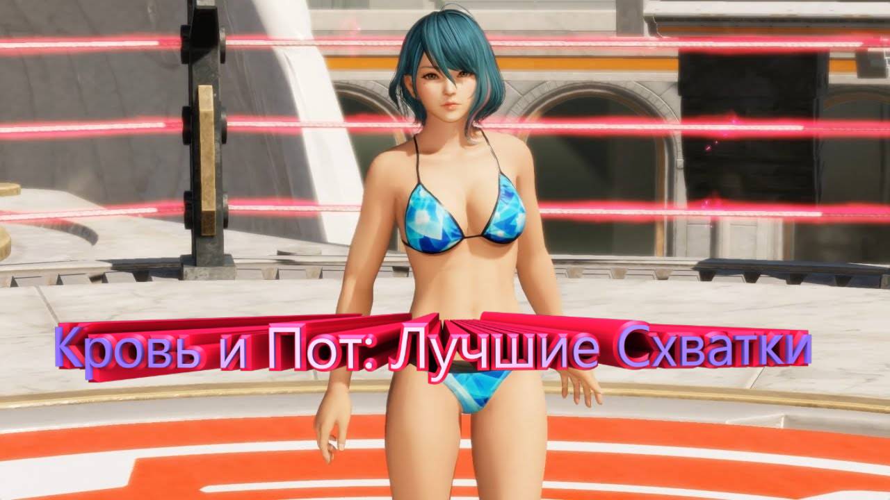 Кровь и Пот: Лучшие Схватки