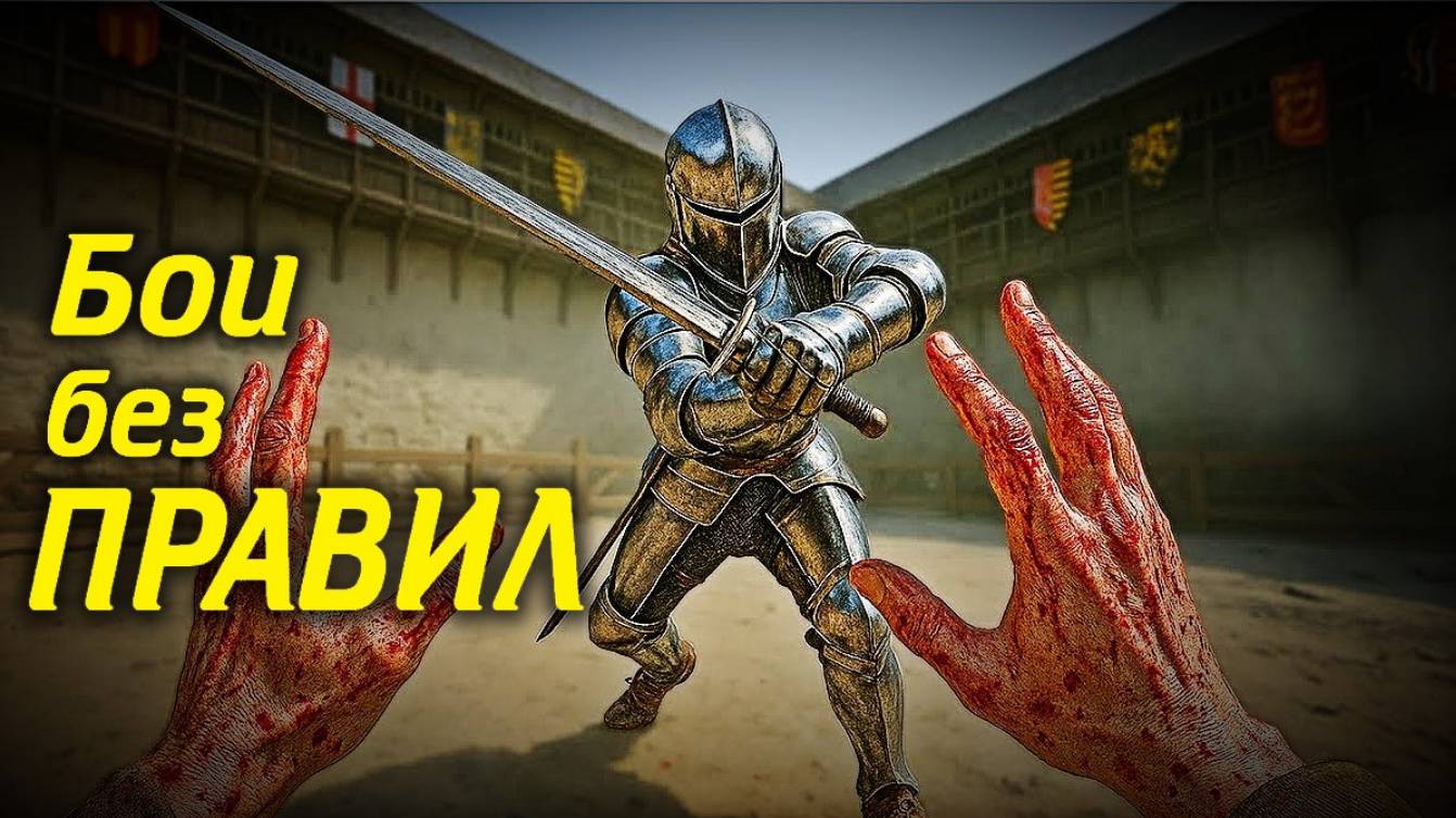 БОИ без ПРАВИЛ симулятор Средневековье HALF SWORD