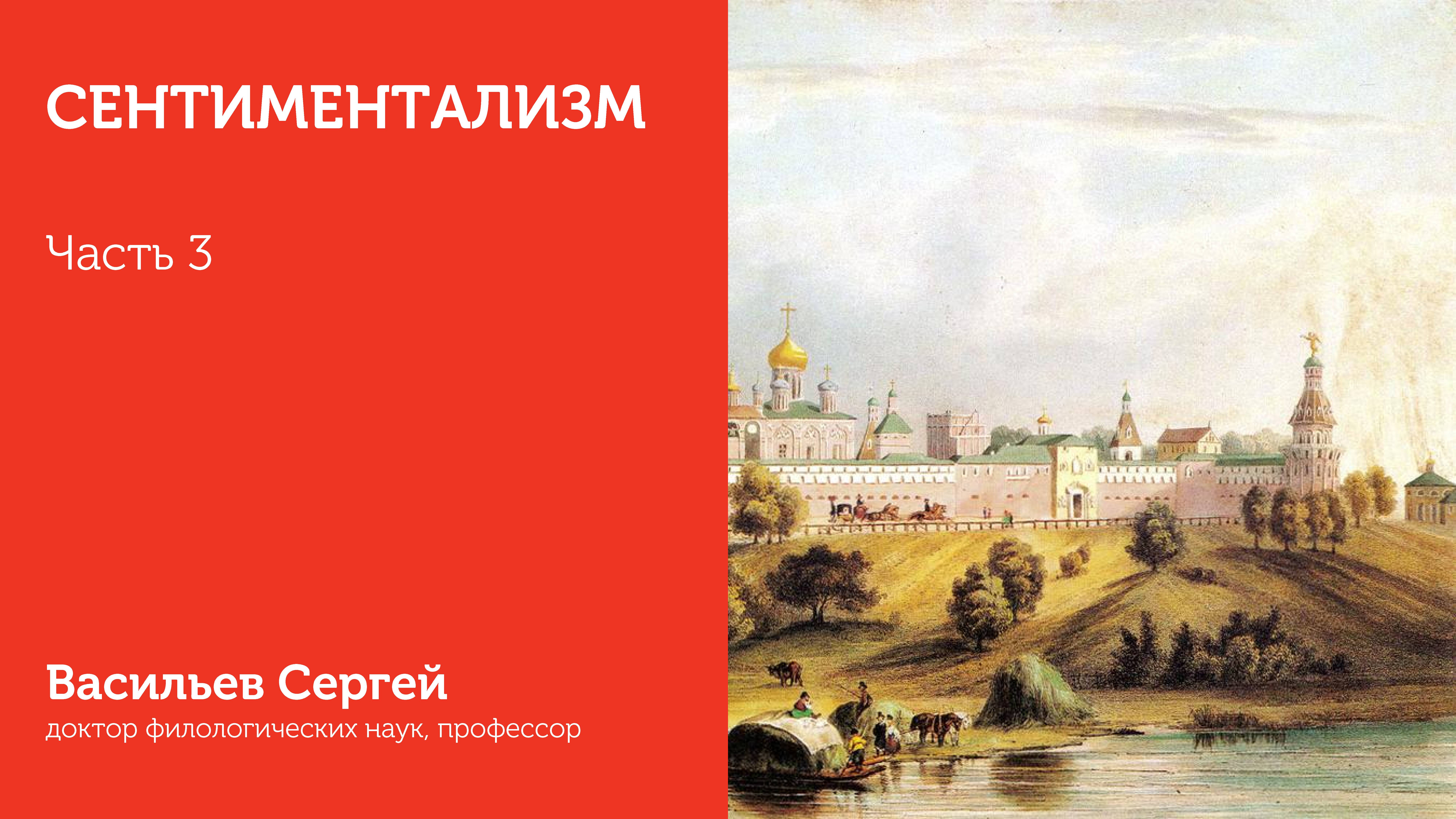 Сентиментализм | Часть 3 | Васильев Сергей | ИГН МГПУ