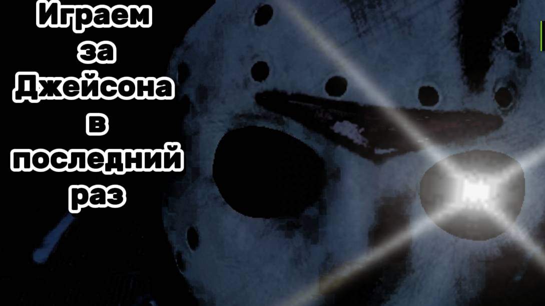 Играем за Джейсона в последний раз Forsaken Пока Джейсон =(