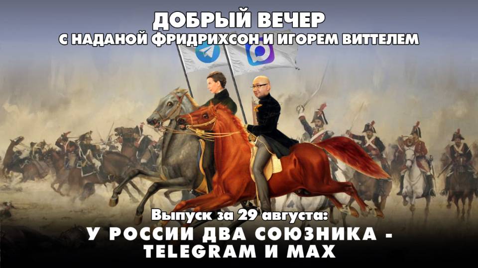 У России два союзника - Telegram и MAX | ДОБРЫЙ ВЕЧЕР с ФРИДРИХСОН и ВИТТЕЛЕМ | 29.08.2025