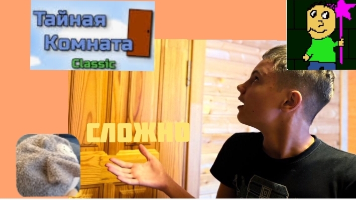 Прошел Классическую Тайную Комнату на режиме СЛОЖНО