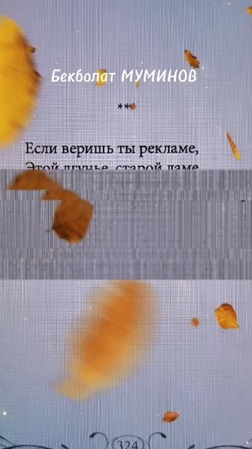 "Если веришь ты ..." Бекболат Муминов ("Стихи. Легенды. Сказы." Раздел - Сатира, Юмор)  #сатира