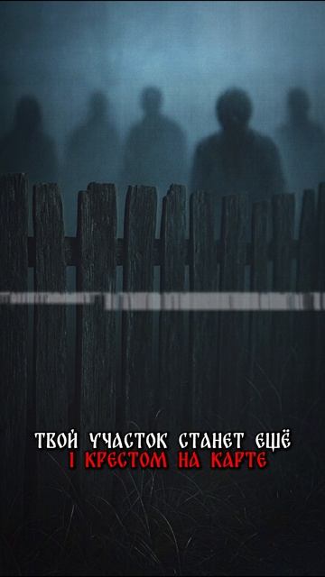 Не смотри за забором ночью… 🚫👀