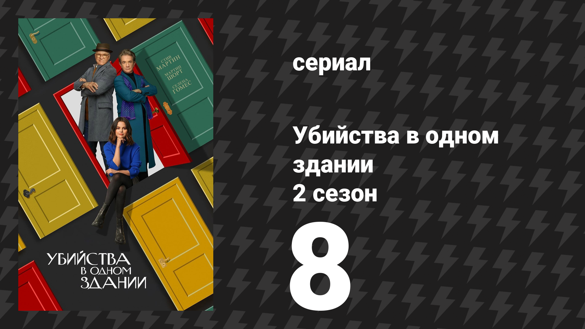 Убийства в одном здании 2 сезон 8 серия «Здравствуй, тьма!» (сериал, 2022)