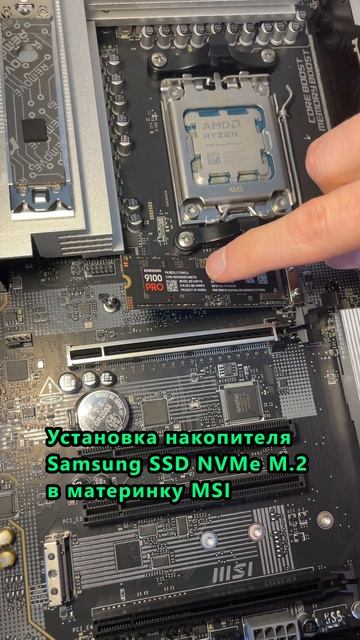 Установка накопителя Samsung SSD NVMe M.2 в материнку MSI #накопитель #ссд #ПК