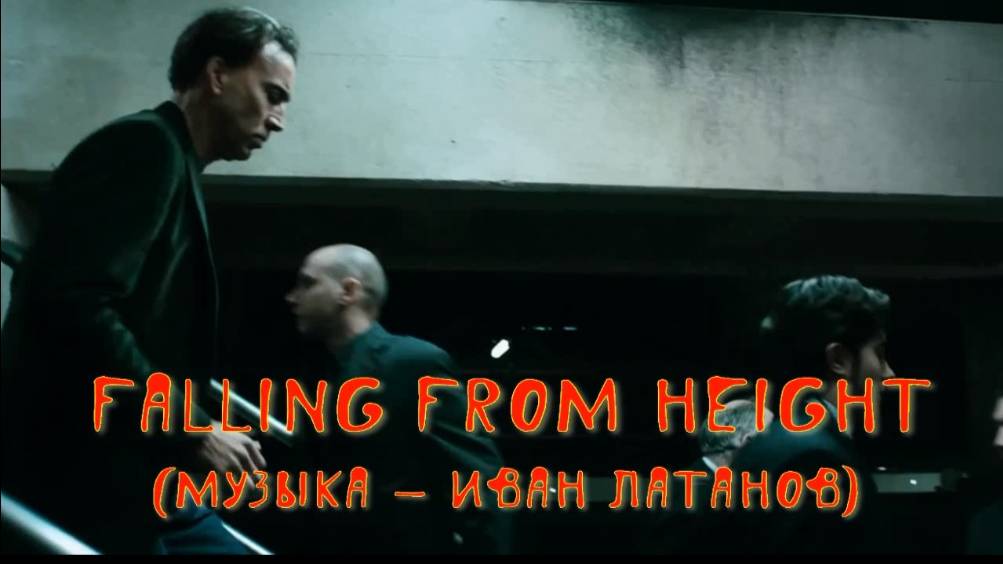 Falling from height. Музыка - Иван Латанов, видеомонтаж - Евгений Доставалов