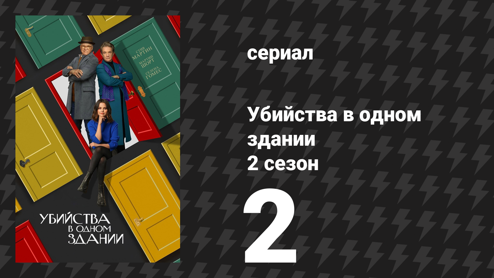 Убийства в одном здании 2 сезон 2 серия «Подстава» (сериал, 2022)