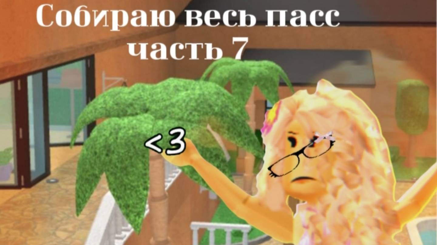 Собираю весь пасс часть 7🥰