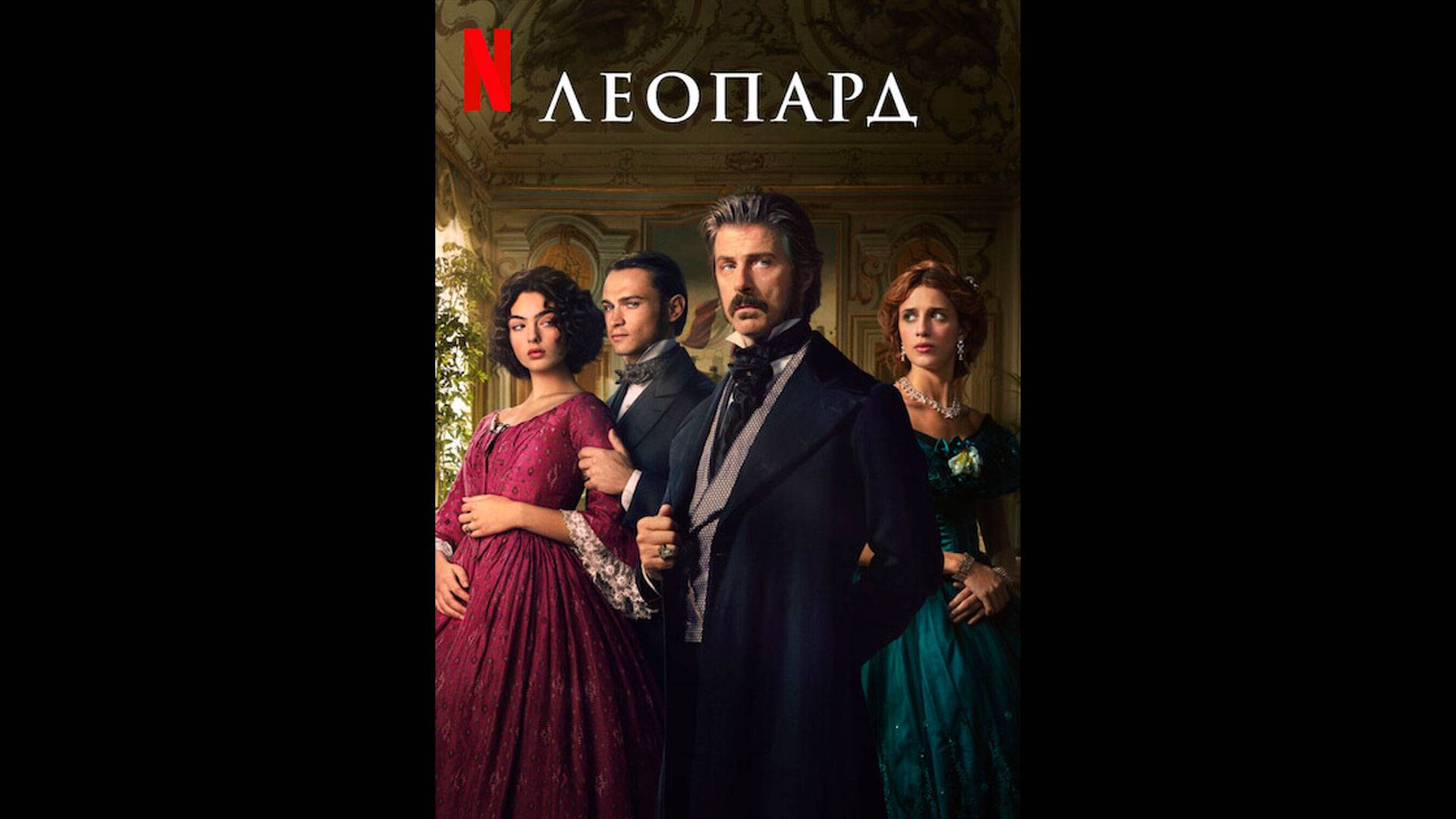 Леопард Русский трейлер мини-сериала