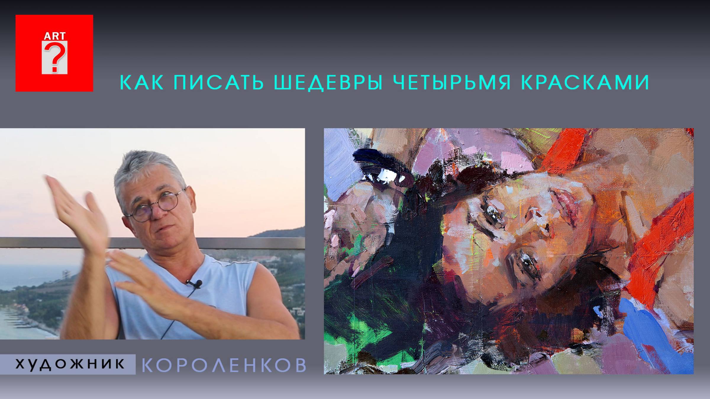 1699 КАК ПИСАТЬ ШЕДЕВРЫ ЧЕТЫРЬМЯ КРАСКАМИ