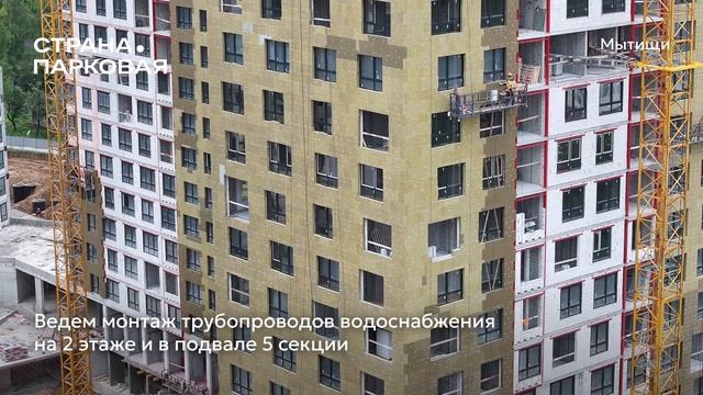 Ход строительства ЖК «Страна.Парковая» в Москве от застройщика «Страна Девелопмент», 01.09.2025