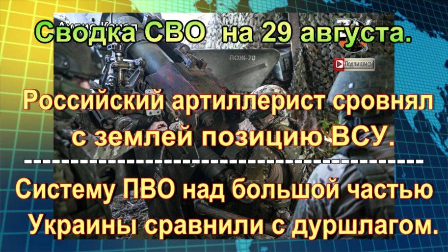 Сводка СВО  на 29 августа. Огневой мешок для ВСУ, гибель наемника