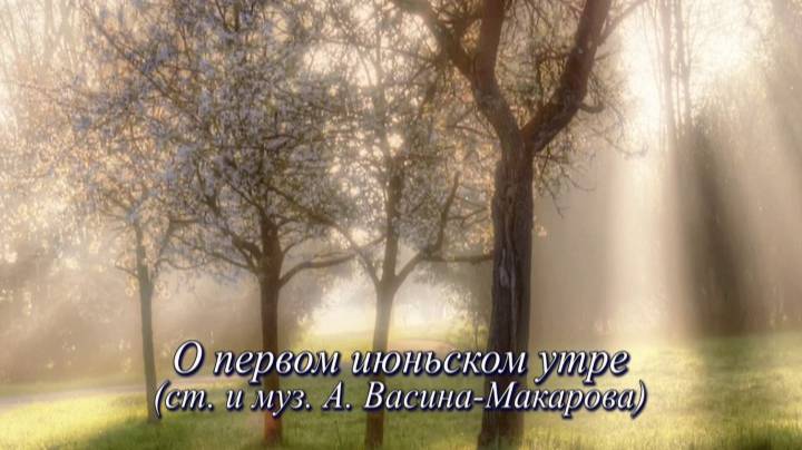 О ПЕРВОМ ИЮНЬСКОМ УТРЕ (ст. и муз. А. Васина-Макарова). Поёт автор.