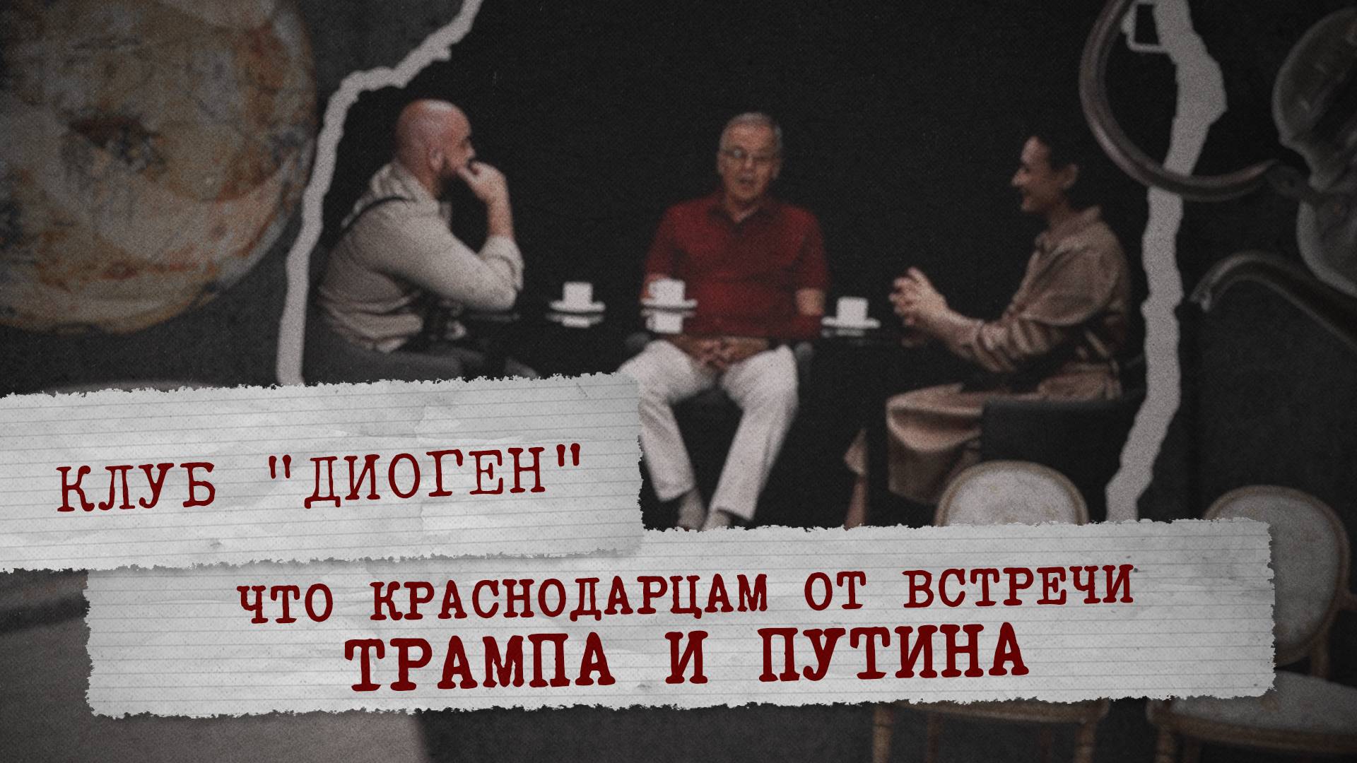 КЛУБ «ДИОГЕН» - Что краснодарцам от встречи Трампа и Путина
