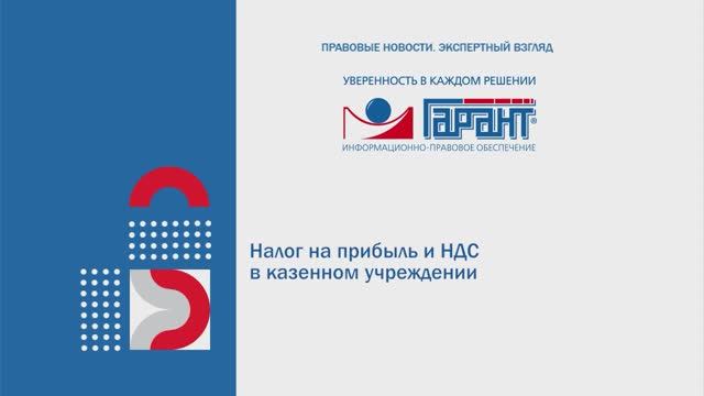 546. Налог на прибыль и НДС в казенном учреждении