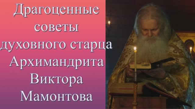 Эти грехи порождают болезни..._Очень Важные Духовные советы Старца Виктора