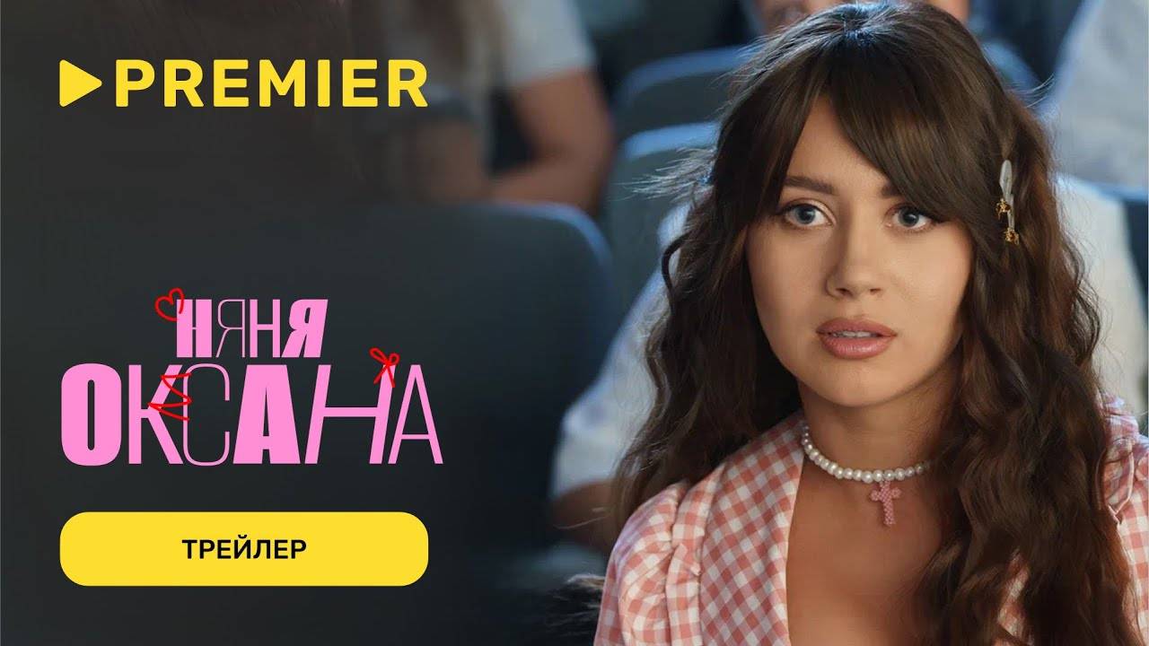 Моя прекрасная няня ОКСАНА
