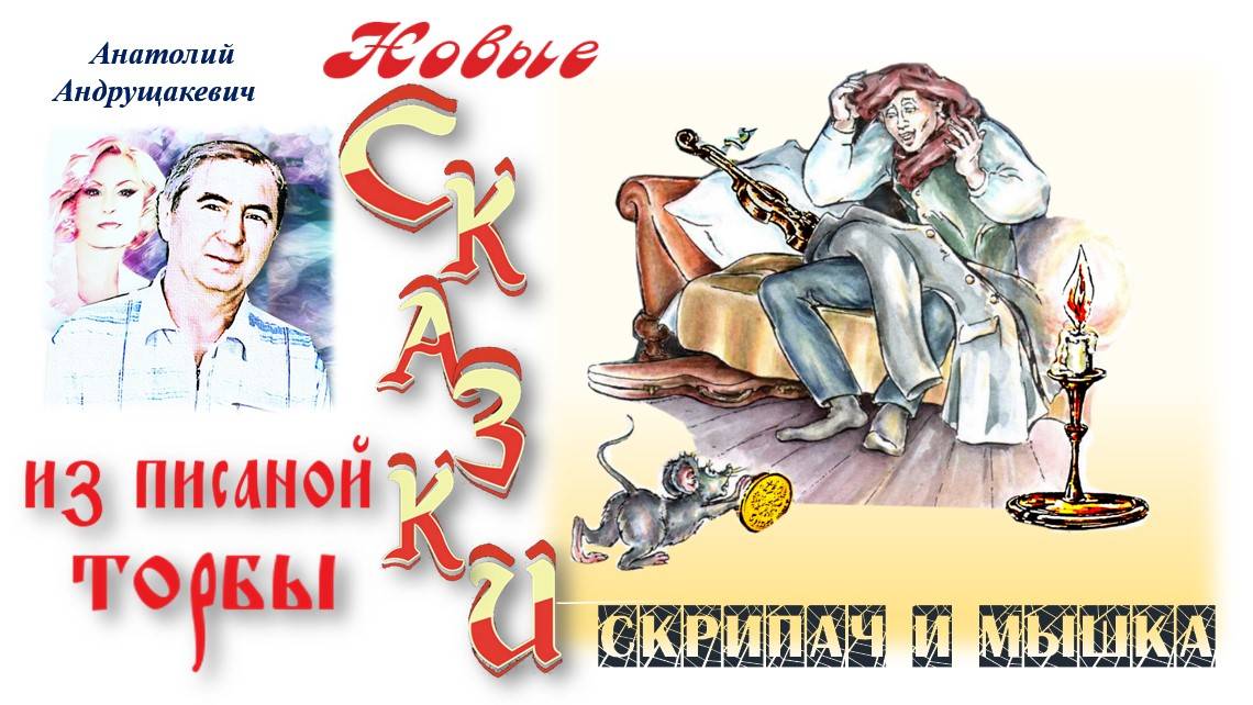 14-Скрипач и Мышка